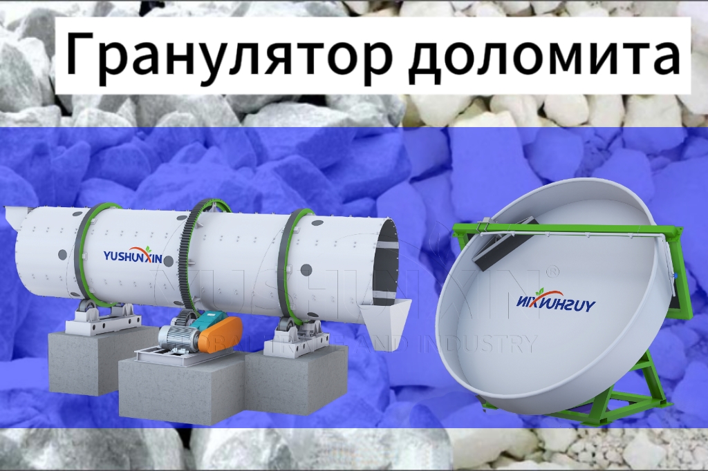 Оборудование для гранулирования доломита: идеальный выбор для повышения ...